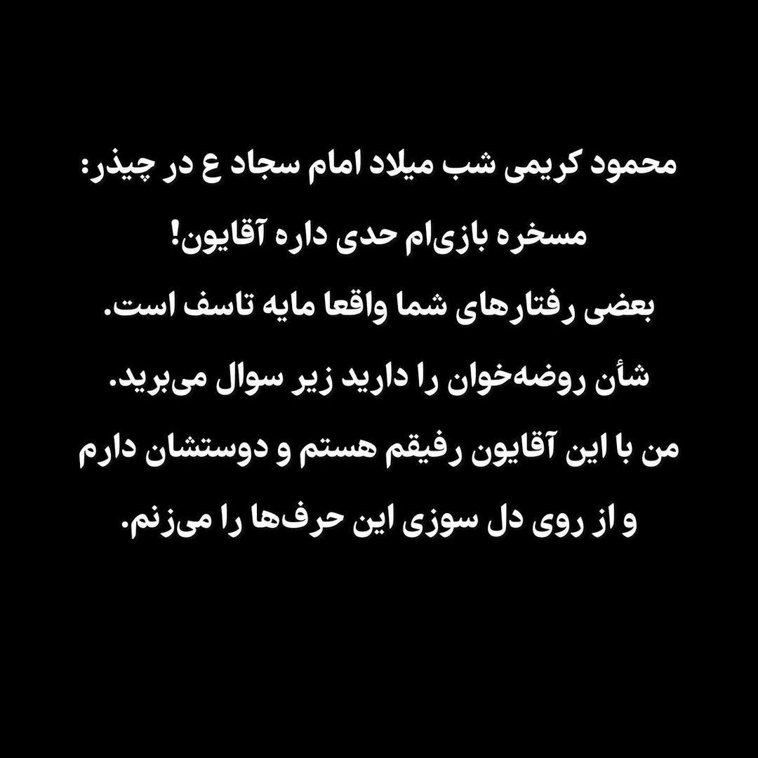 حمله تند و تیز محمود کریمی به برنامه حسینیه معلی روزنو