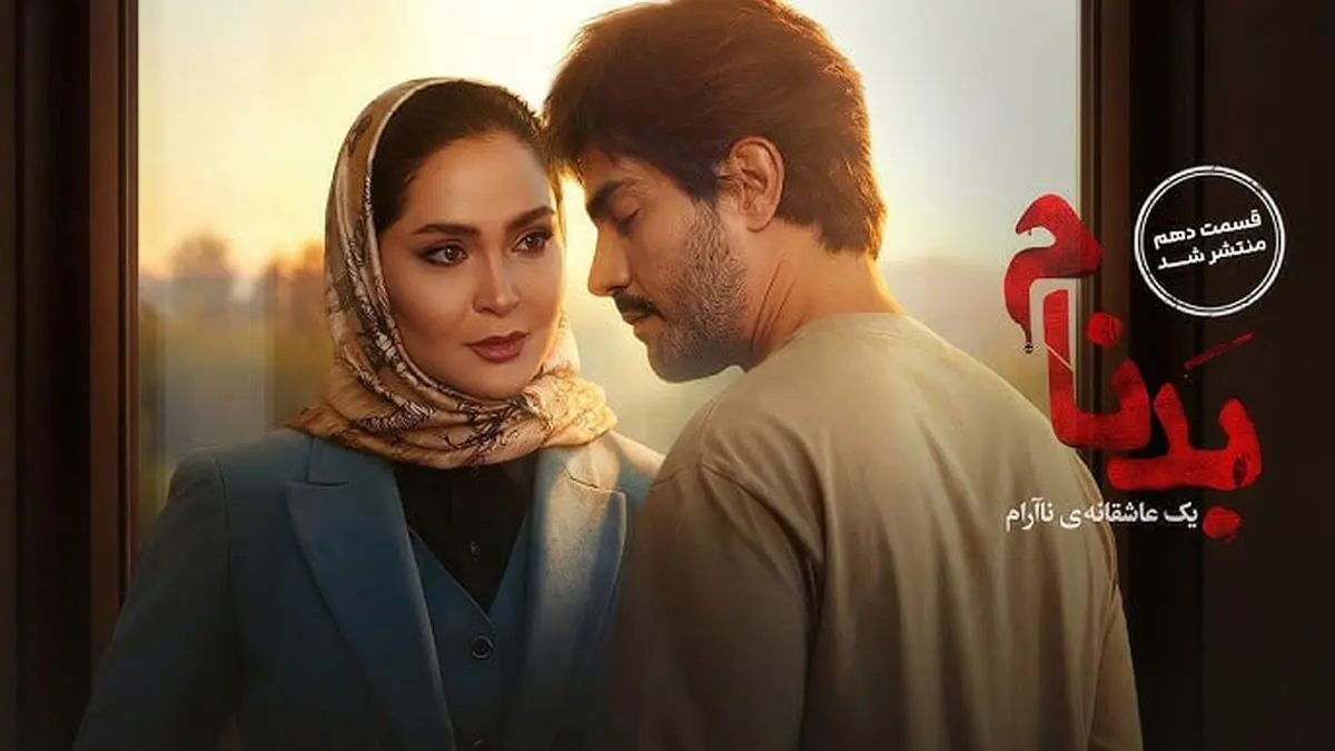 جنجال تازه بدنام؛ سکانسی برای عشق نه هوس!